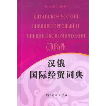 汉俄国际经贸词典