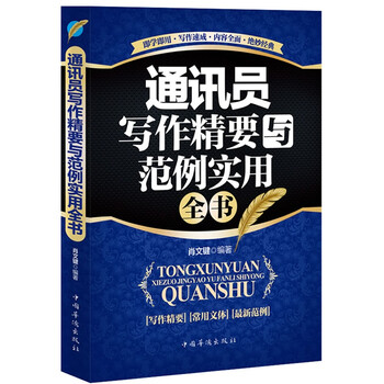  通讯员写作精要与范例实用全书珍藏版 新闻写作书籍 通讯写作技巧  公文写作
