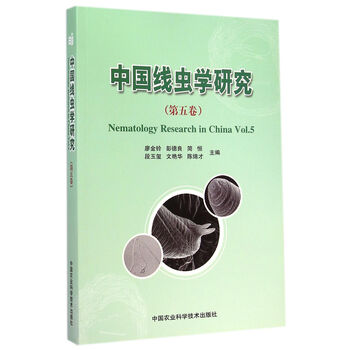 中国线虫学研究（第五卷）