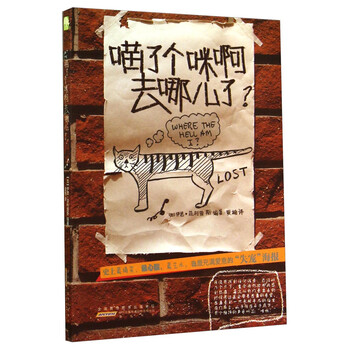 正版 喵了个咪啊去哪儿了？9787546146003