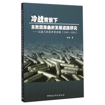 正版 冷战背景下东欧国家曲折发展道路研究 9787516116685