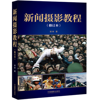 新闻摄影教程（修订本）9787517902379