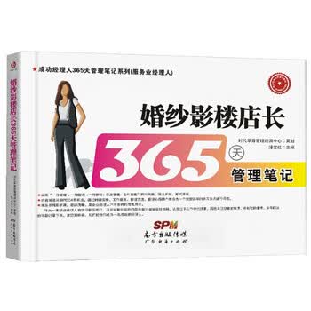 婚纱影楼店店长365天管理笔记
