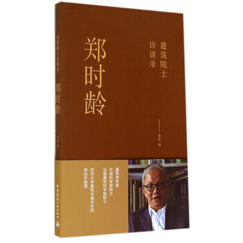 郑时龄(建筑院士访谈录)
