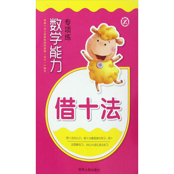 数学能力专项练：借十法