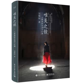 包邮 唯美之镜：人像摄影实战与后期 全彩 吴俊辰 唯美人像摄影书籍 人像摄影拍摄技巧大全书