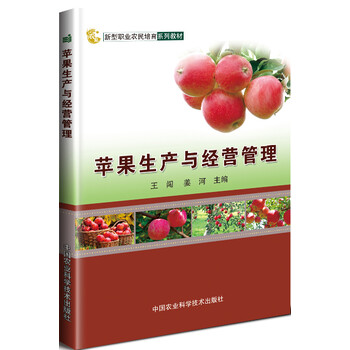 苹果生产与经营管理