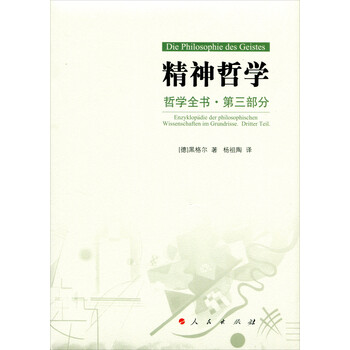 哲学全书·第三部·精神哲学