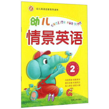 幼儿英语启蒙系列读本：幼儿情景英语（2）