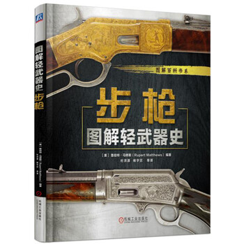 图解轻武器史：步枪