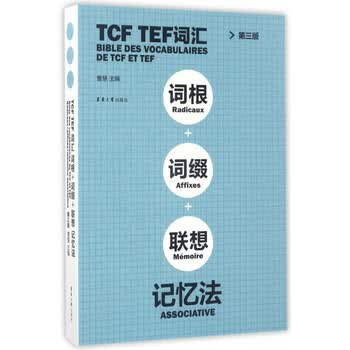 TCF TEF词汇词根+词缀+联想记忆法(第3版)