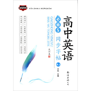 非写不可 高中英语同步字帖（必修5 RJ人教）