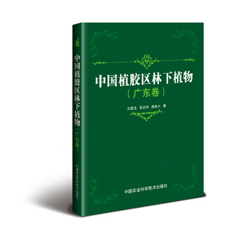 中国植胶区林下植物（广东卷）