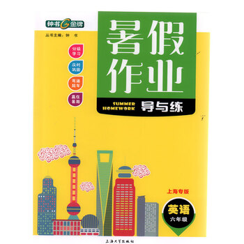 钟书 暑假作业导与练 6/六年级 英语（上海专版）分级学习 及时巩固 赢在暑期  暑假作业
