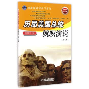 郑家顺英语学习系列：历届美国总统就职演说（第3版）