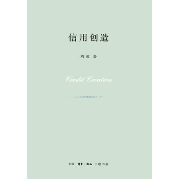 正版 信用创造9787108059178