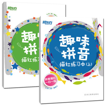 【新东方旗舰】趣味拼音描红练习本(上下两本) 余人唐  汉语拼音配套练习字帖 少儿练字新东方英语