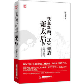 现货新华书店 正版图书 萧太后传  9787568025553