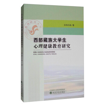 西部藏族大学生心理健康教育研究