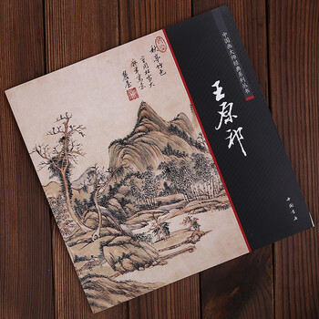 中国画大师经典系列丛书 王原祁山水画集工笔写意仿古山水四王图册教材小品范本临摹画册临摹图书