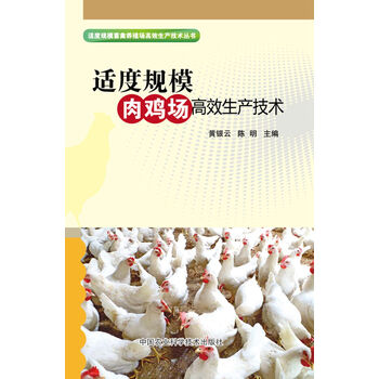 适度规模肉鸡场高效生产技术