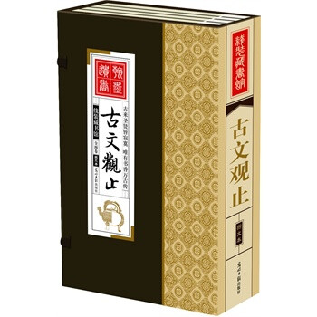 【博鉴正品】线装藏书馆-古文观止 定价298元 【光明日报出版社】