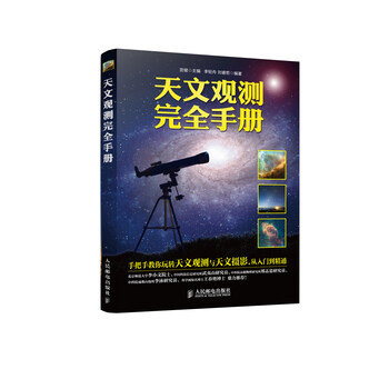 天文观测完全手册（异步图书出品）