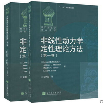 包邮 俄罗斯数学教材选译 非线性动力学定性理论方法 全二卷 中文版 施尔尼科夫 高教 2本 