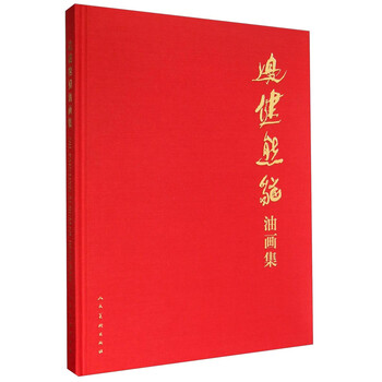 {正版新书}边健熊猫油画集9787102068596