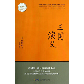 三国演义/新课标课外经典阅读丛书