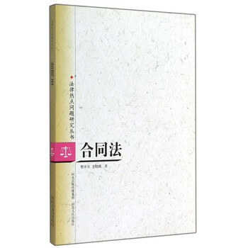 法律热点问题研究丛书：合同法