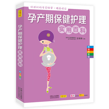 正版 孕产期保健护理实用百科9787510126208