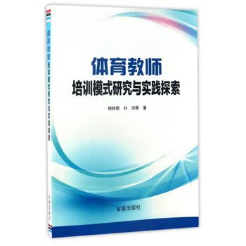 体育教师培训模式研究与实践探索