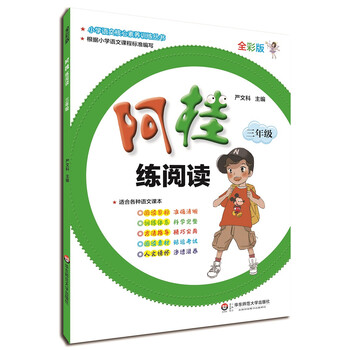 阿桂练阅读·三年级