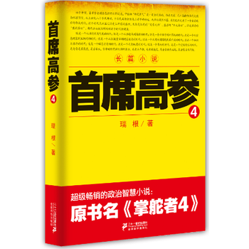 席高参-4 书籍分类 小说 官场