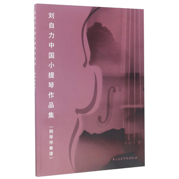 刘自力中国小提琴作品集（钢琴伴奏谱）