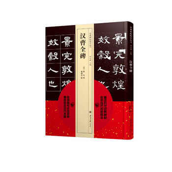 经典碑帖临本丛书—汉曹全碑