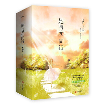 她与光同行(上中下）