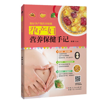   孕产妇营养保健手记9787537268196~~科技卫生