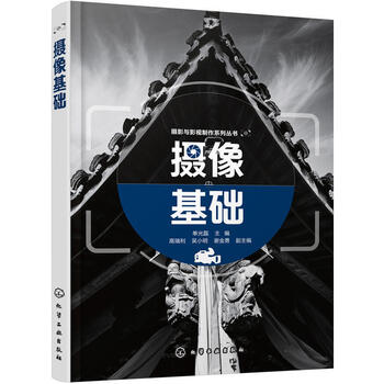 摄影与影视制作系列丛书--摄像基础(单光磊) 化学工业出版社 摄像基础知识 摄像机结构和操作