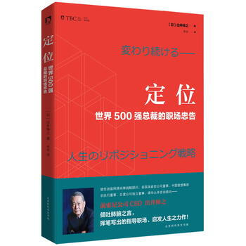 定位 : 世界500强总裁的职场忠告