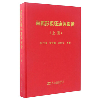 直弧形板坯连铸设备（上册）
