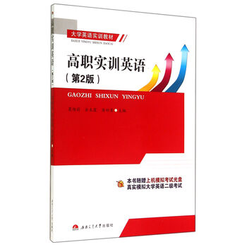 高职实训英语（第2版）/大学英语实训教材（附光盘1张）