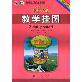 快乐汉语·教学挂图（塞尔维亚语版）