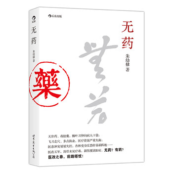 无药