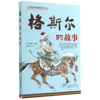 格斯尔的故事/蒙古族英雄系列