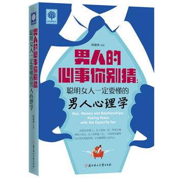 男人的心事你别猜.聪明女人一定要懂的男人心理学9787538588408