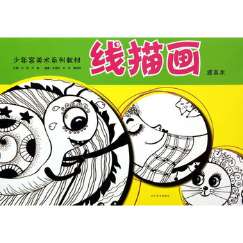 线描画(提高本少年宫美术系列教材)