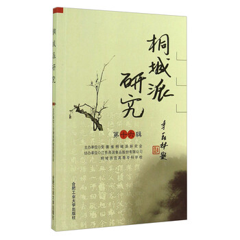桐城派研究（第十六辑）