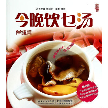 今晚饮乜汤(保健篇畅销版)